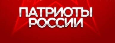 ПАТРИОТЫ РОССИИ