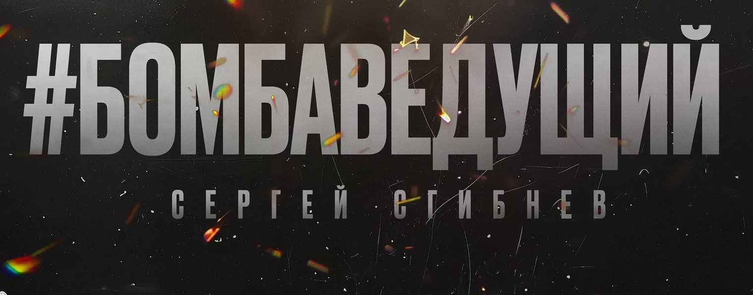 Сгибнев Сергей