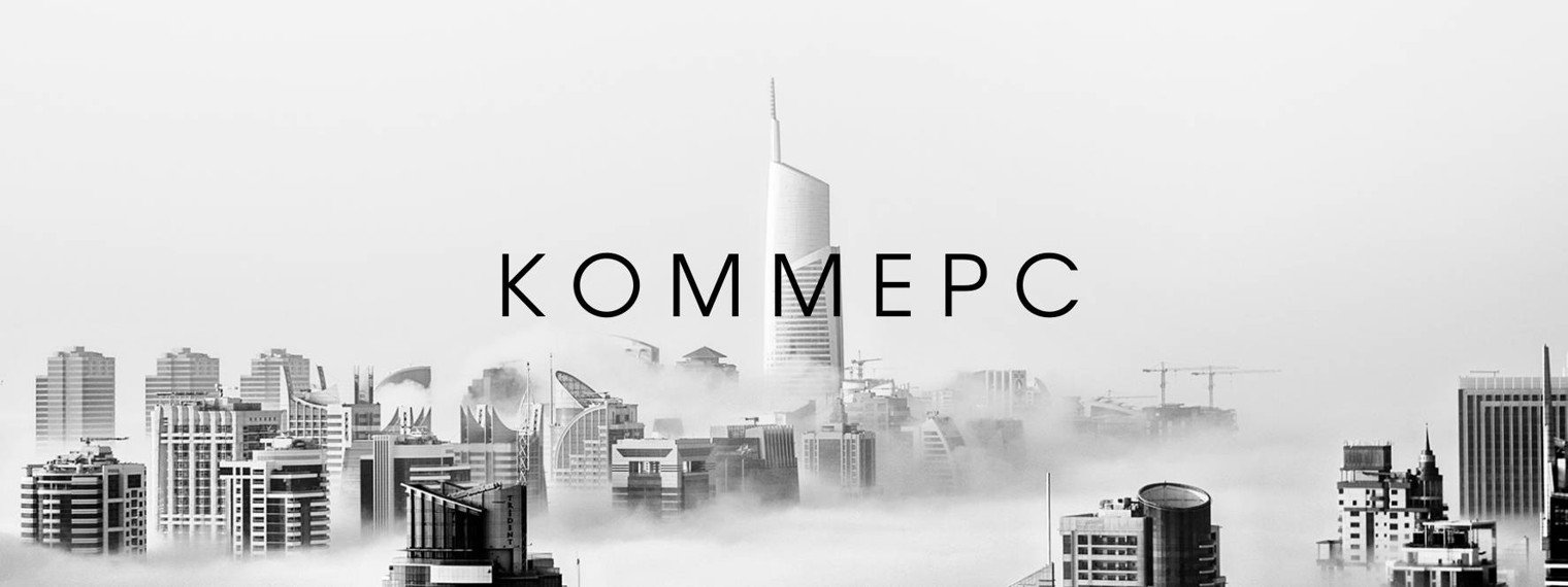 КОММЕРС