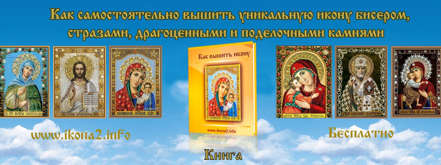 Иконы бисером