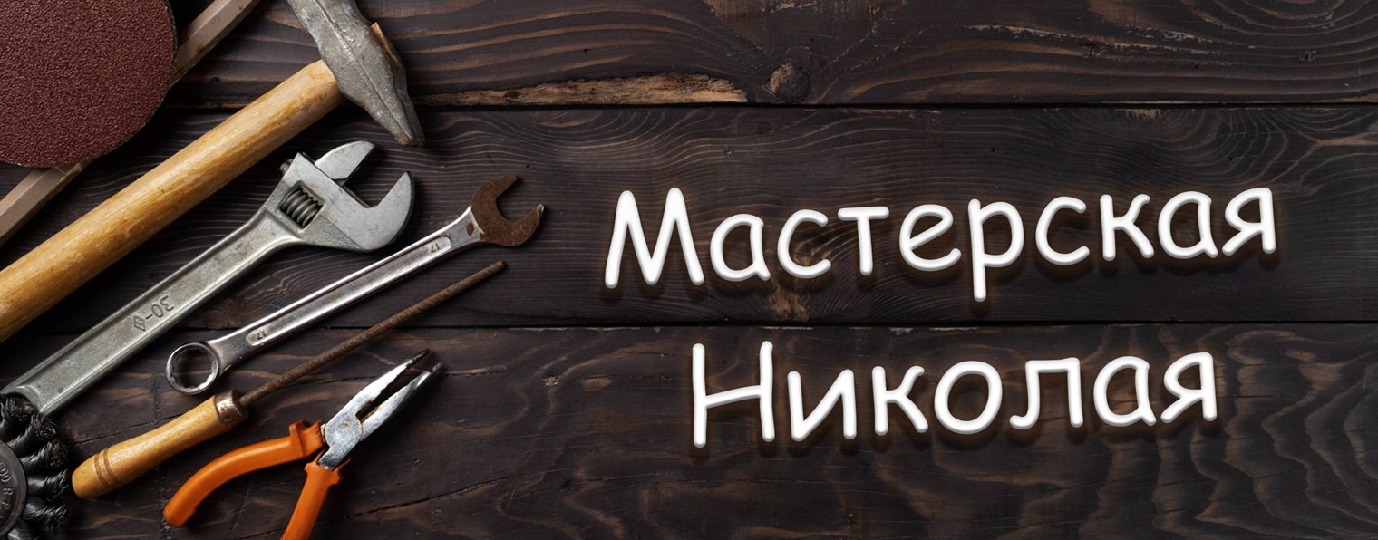 Мастерская Николая