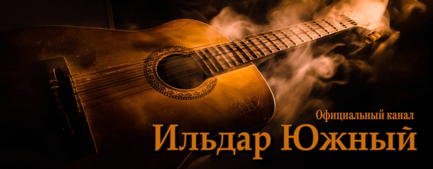 Ильдар ЮЖНЫЙ