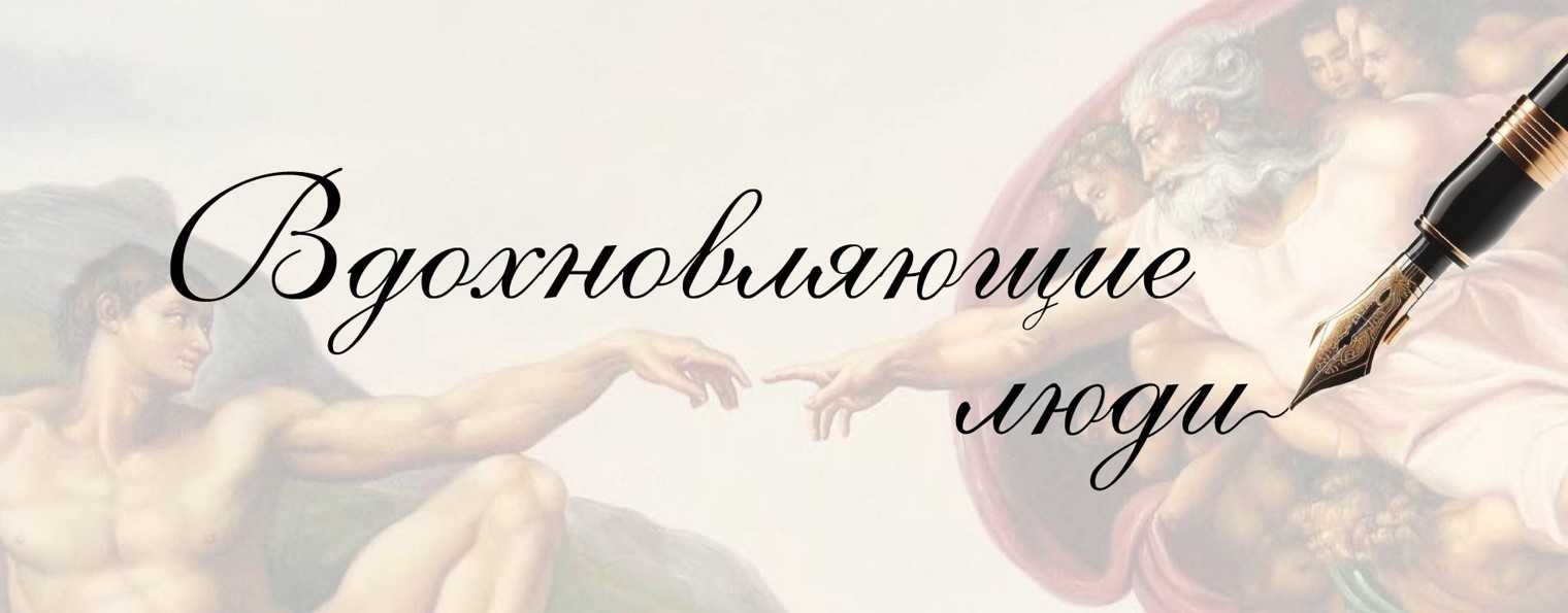 Вдохновляющие Люди