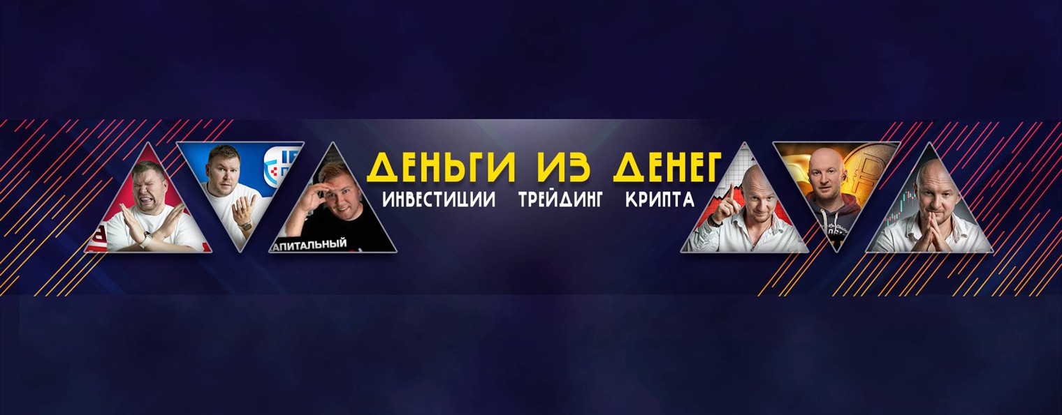 Деньги из денег