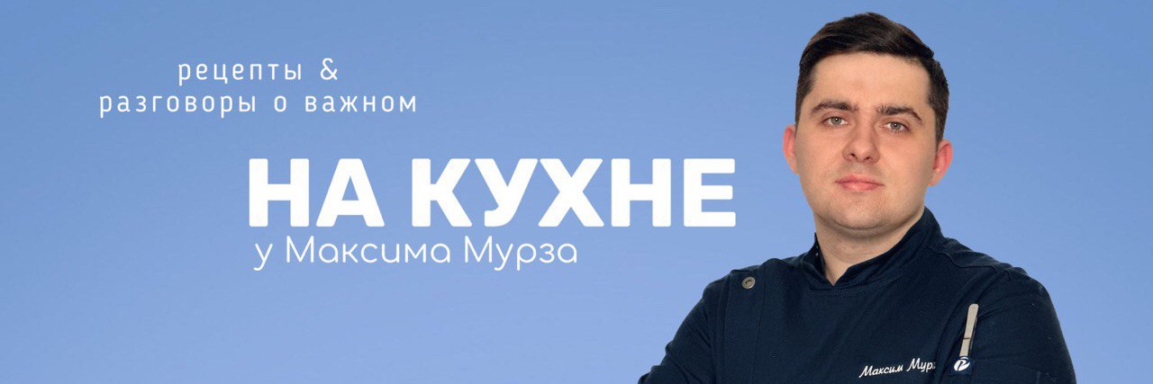 НА КУХНЕ У МАКСИМА МУРЗА