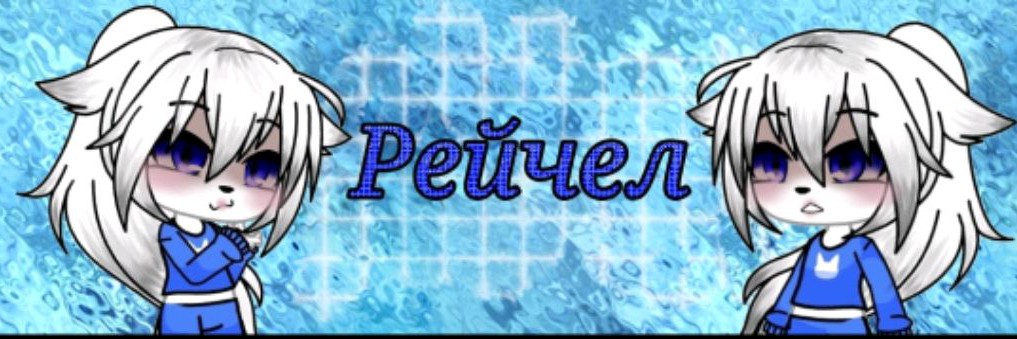 √§Reγчел§√