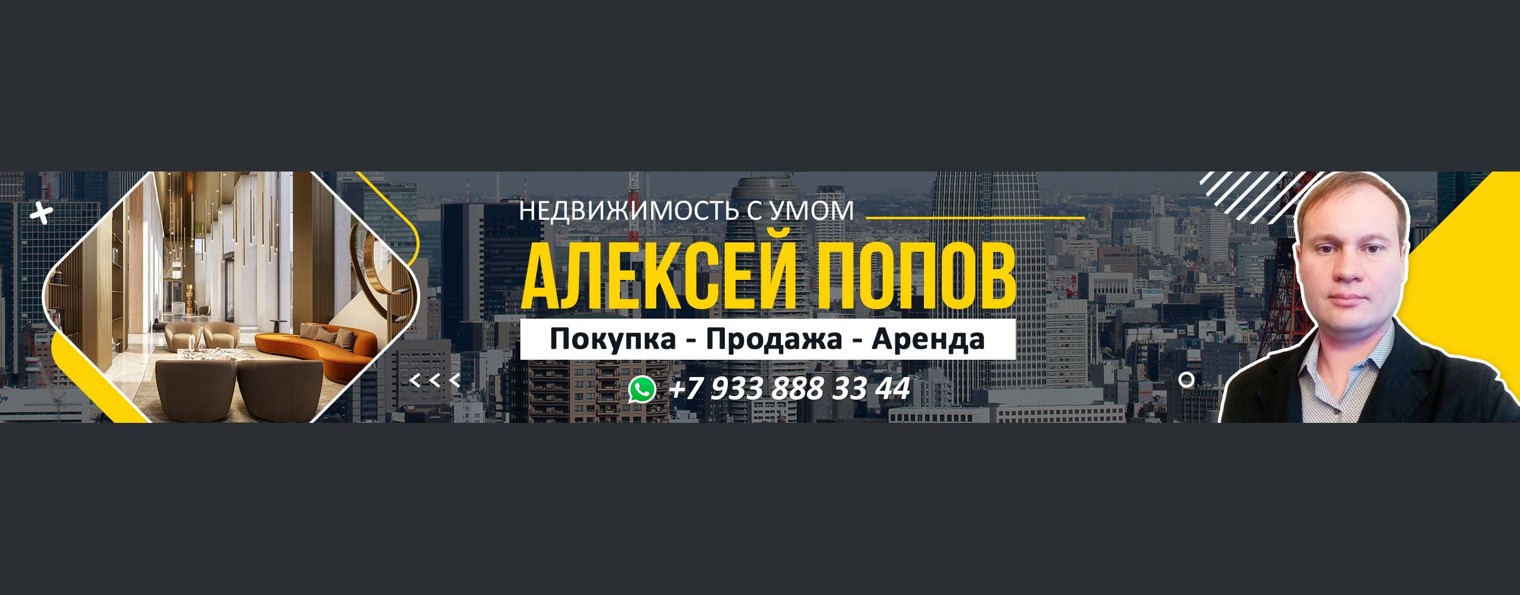 Алексей Попов: Недвижимость с умом