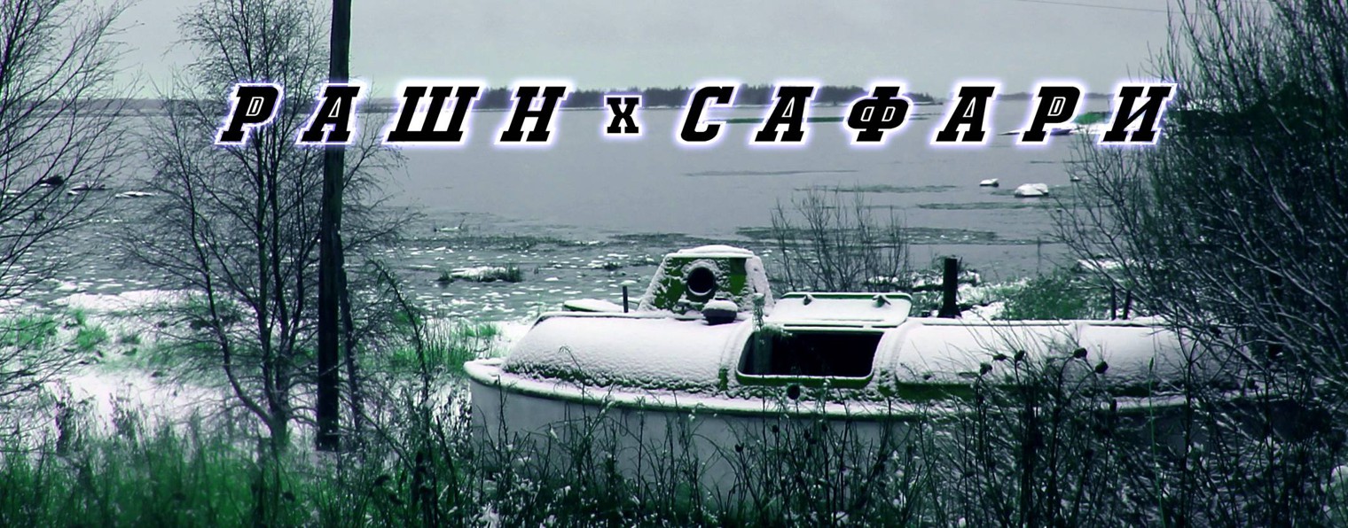 РАШН САФАРИ | ПУТЕВОДИТЕЛЬ ОТ НЕМЕСТНОГО