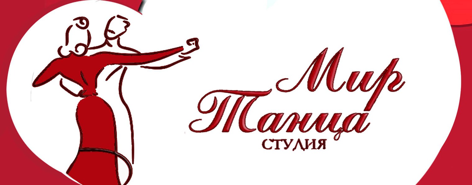 Мир Танца Новокузнецк