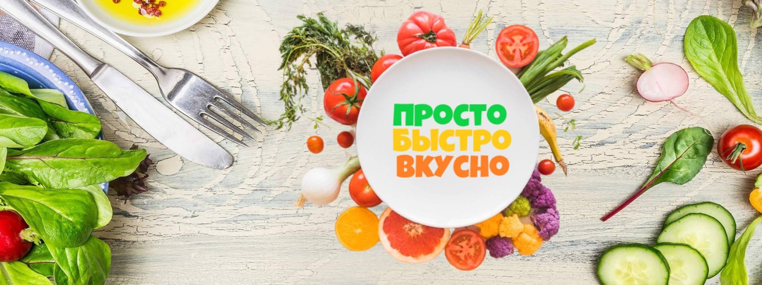 ПРОСТО БЫСТРО ВКУСНО