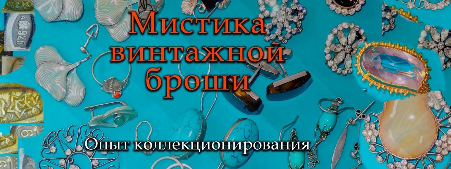 Мистика винтажной броши