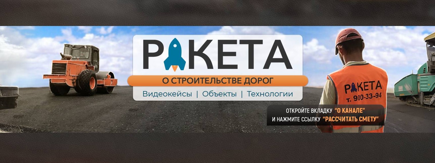 Ракета - Дорожные работы под ключ