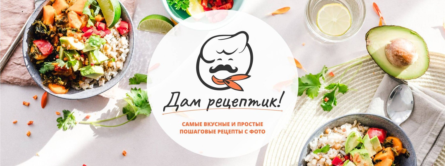 Дам рецептик!