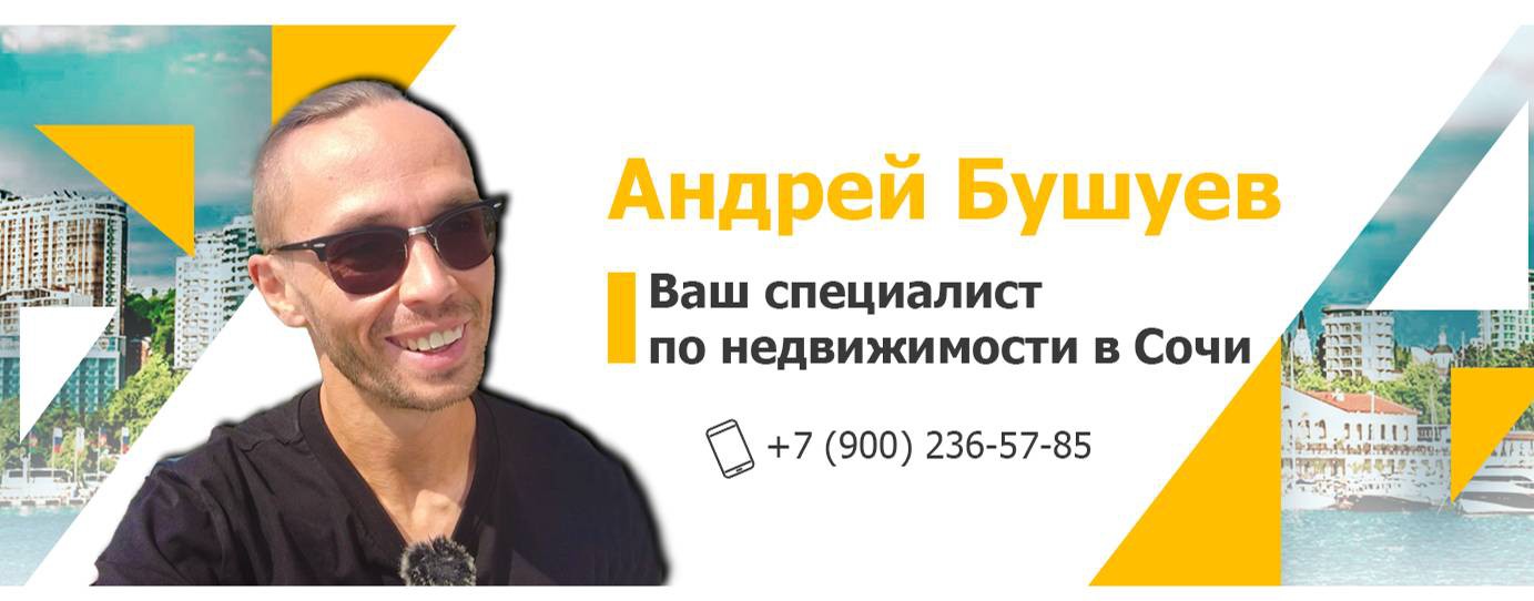 Андрей Бушуев - Честная Недвижимость Сочи