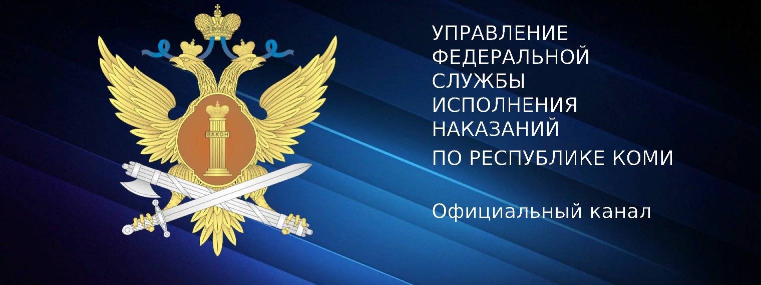 УФСИН России по Республике Коми