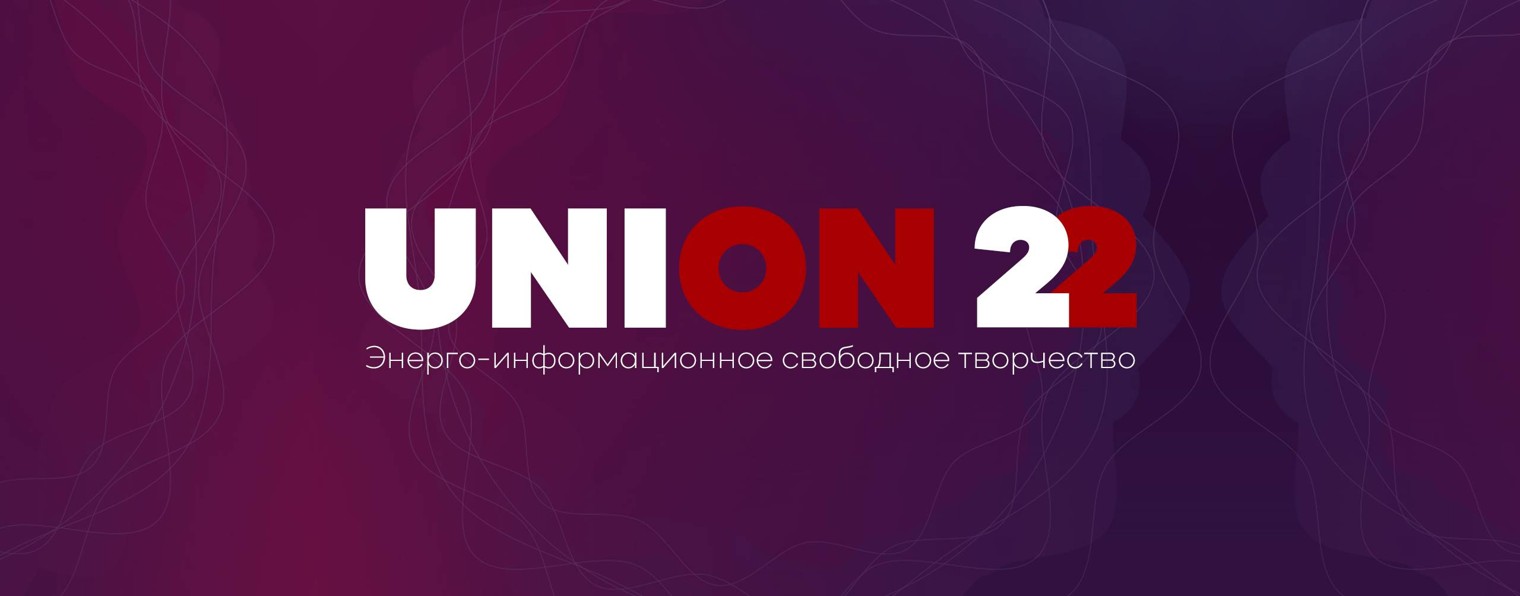 UNION 22 - Живая пустота