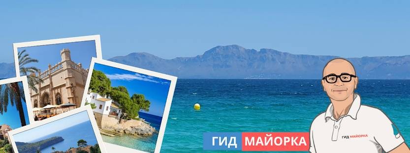Гид Майорка о Майорке с любовью