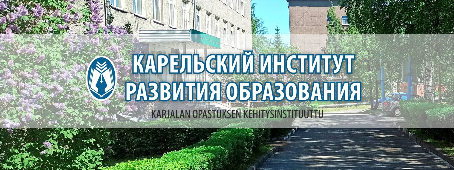 Карельский институт развития образования