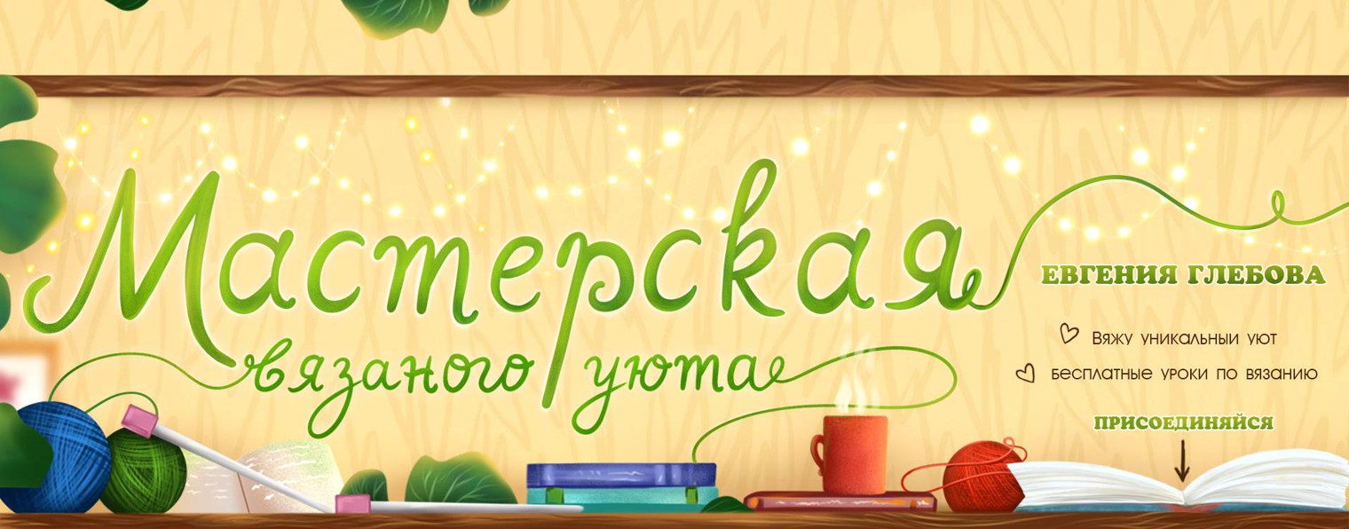 Евгения Глебова | Мастерская вязаного уюта