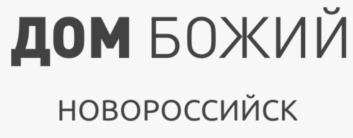 Дом Божий Новороссийск