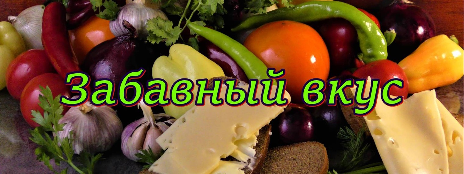 Забавный вкус