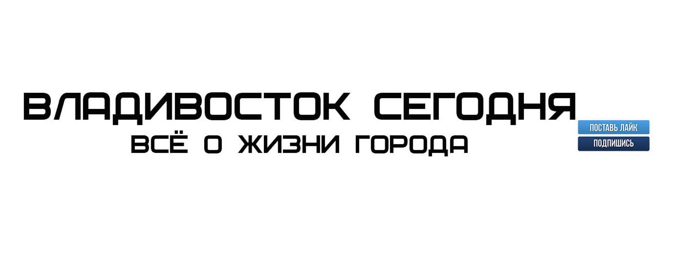 Владивосток сегодня