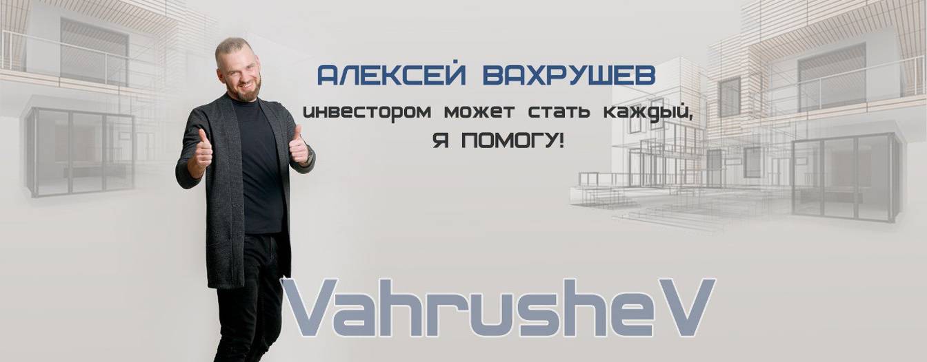 Алексей Вахрушев | Инвестировать просто