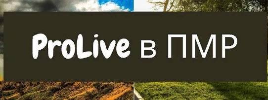 ProLive в ПМР