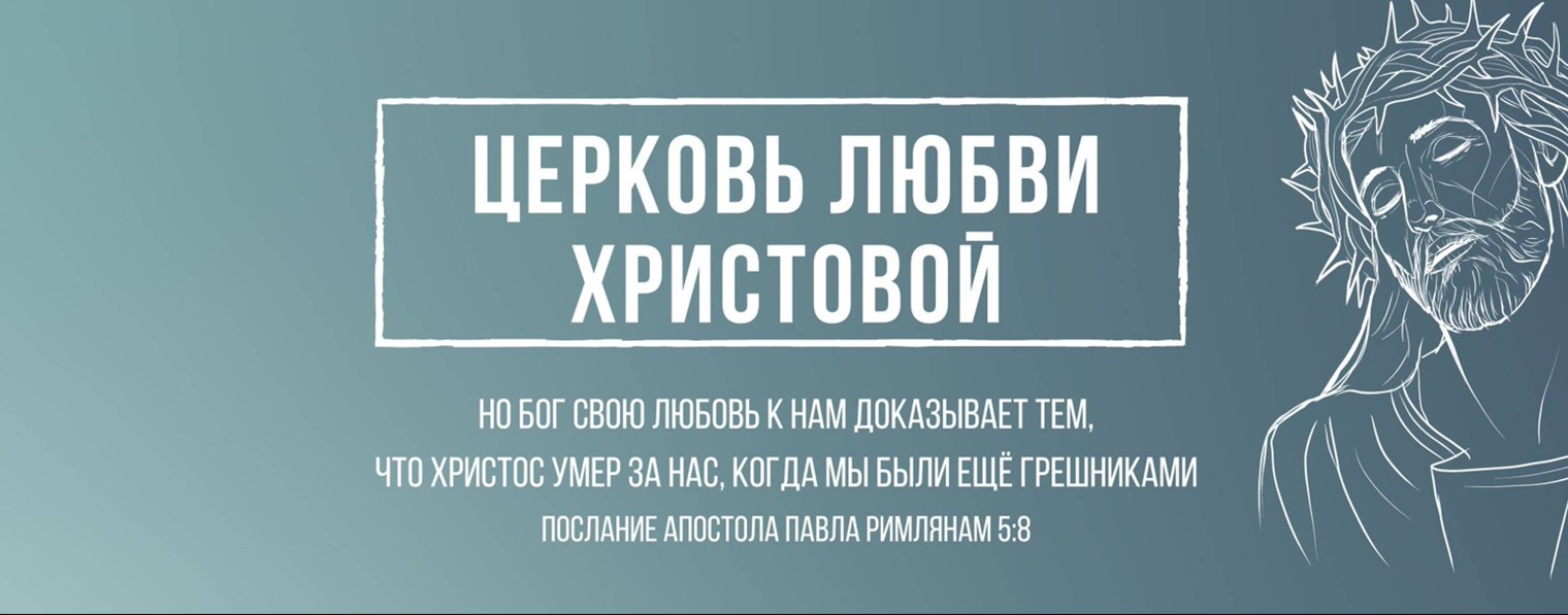 Церковь любви Христовой
