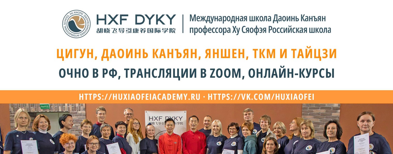 ЦИГУН | Школа профессора Ху Сяофэя