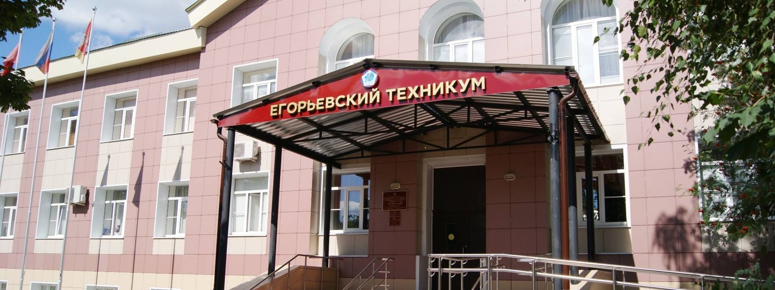 ГАПОУ МО Егорьевский техникум Official