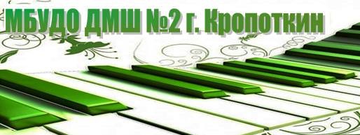 МБУДО Детская музыкальная школа № 2 г. Кропоткин