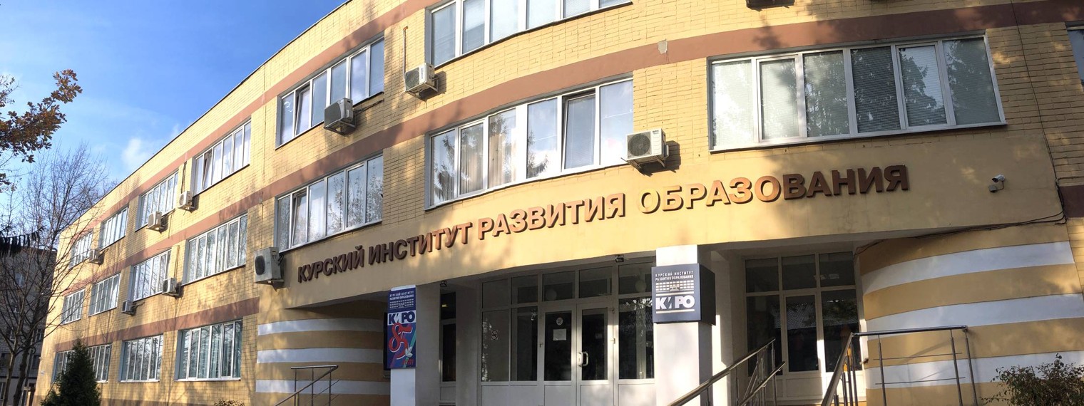 ОГБУ ДПО КИРО