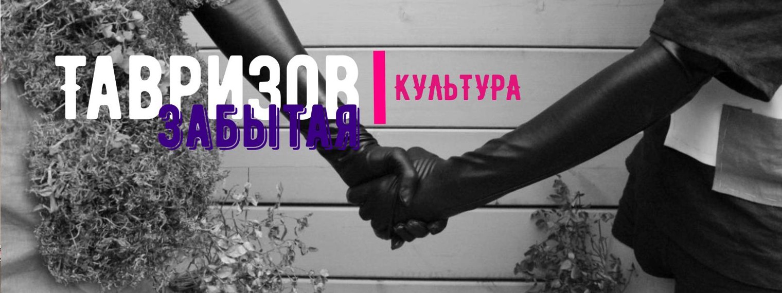 Тавризов: Забытая культура