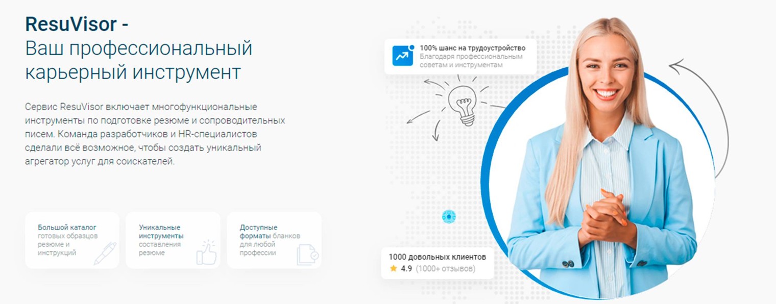 ResuVisor - создать резюме бесплатно
