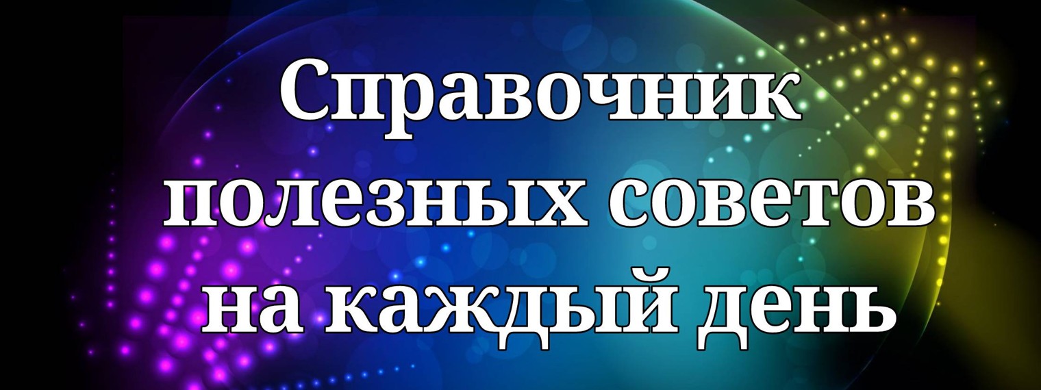 Справочник полезных советов на каждый день