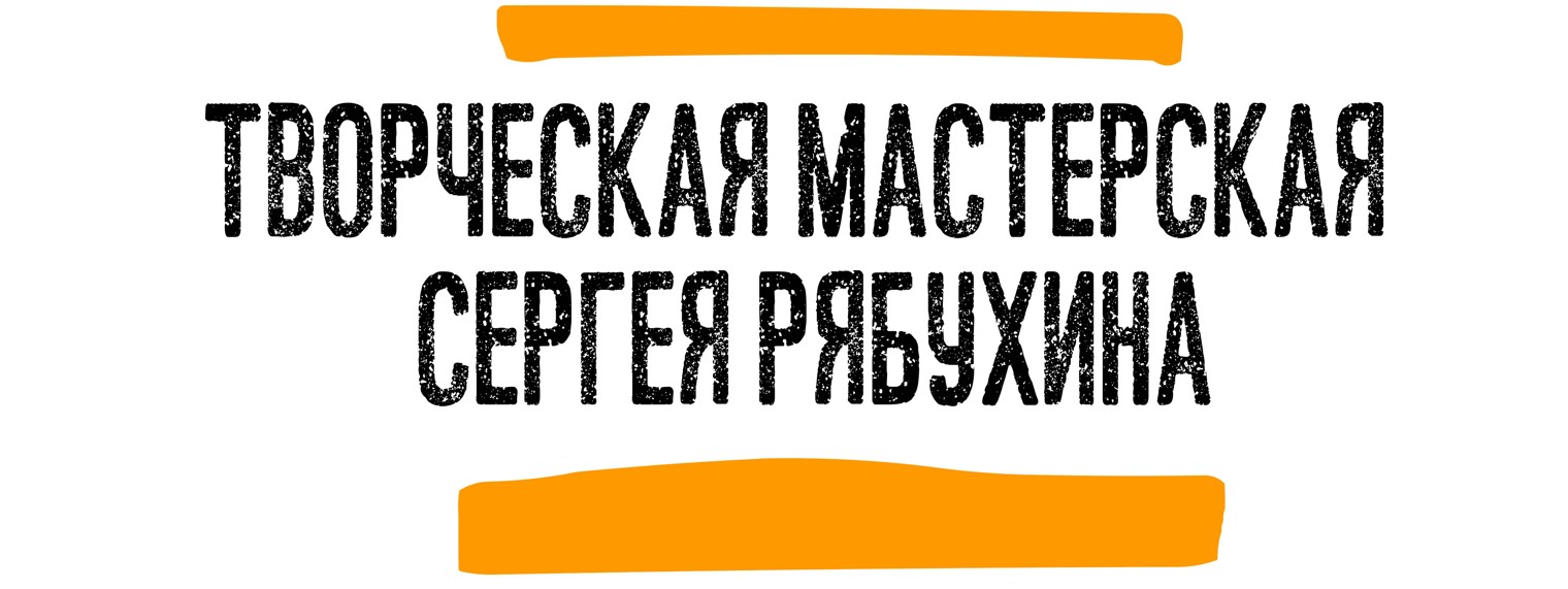 Сергей Рябухин / Настольные игры