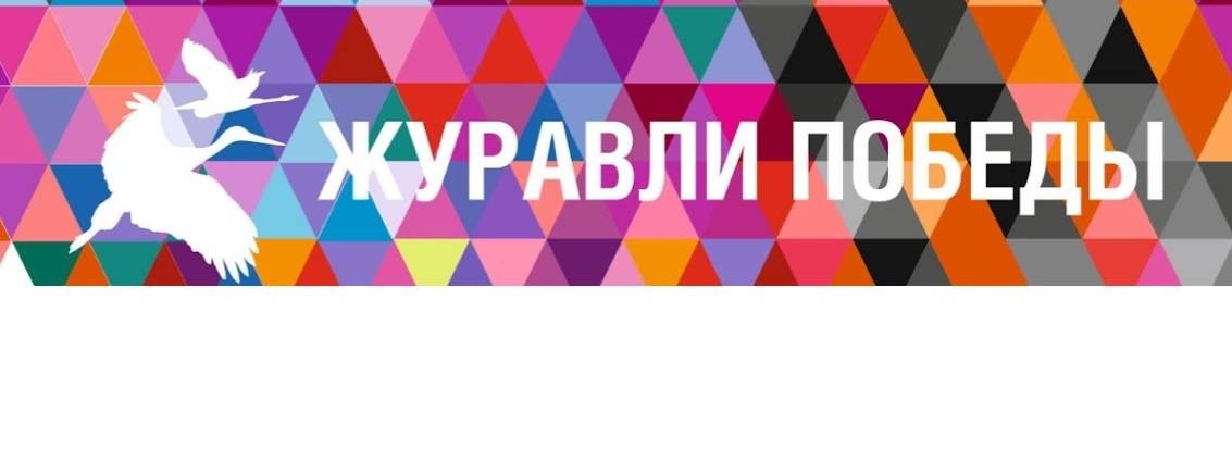 ЖУРАВЛИ ПОБЕДЫ