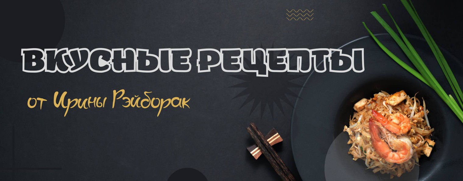 Вкусные рецепты от Ирины Рэйборак