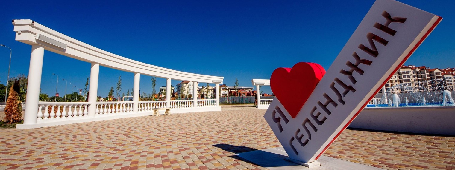 Солнечный Геленджик