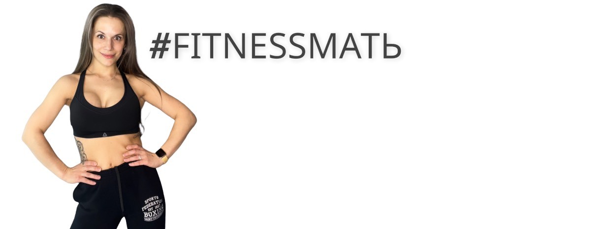 FTNESS МАТЬ Катю  NAGORNAYFIT в твоём стиле