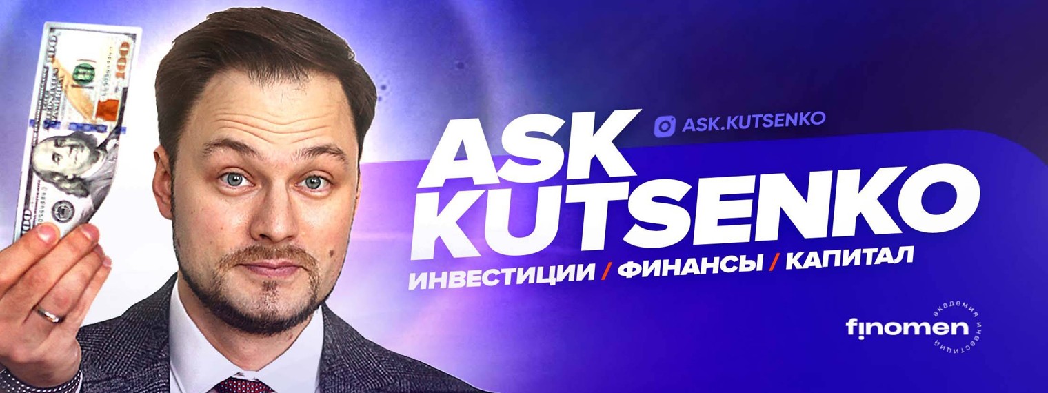 Никита Куценко - Академия инвестиций FINOMEN