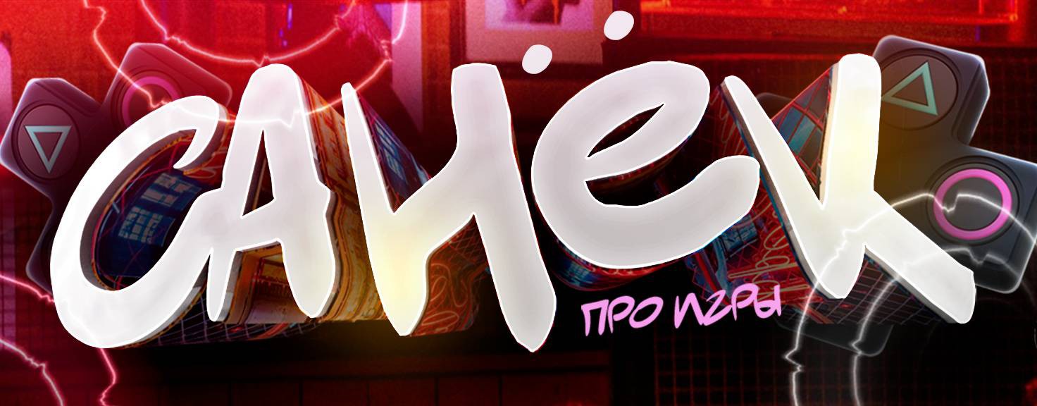 САНЕК про игры