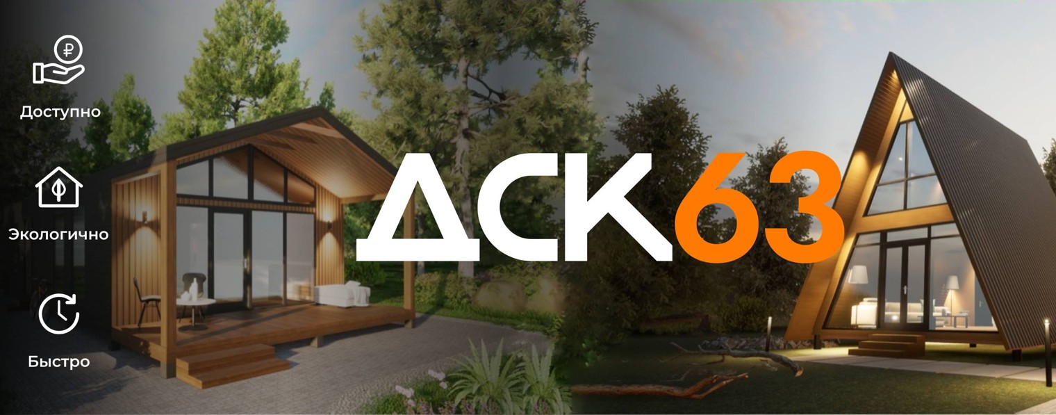 ДСК63
