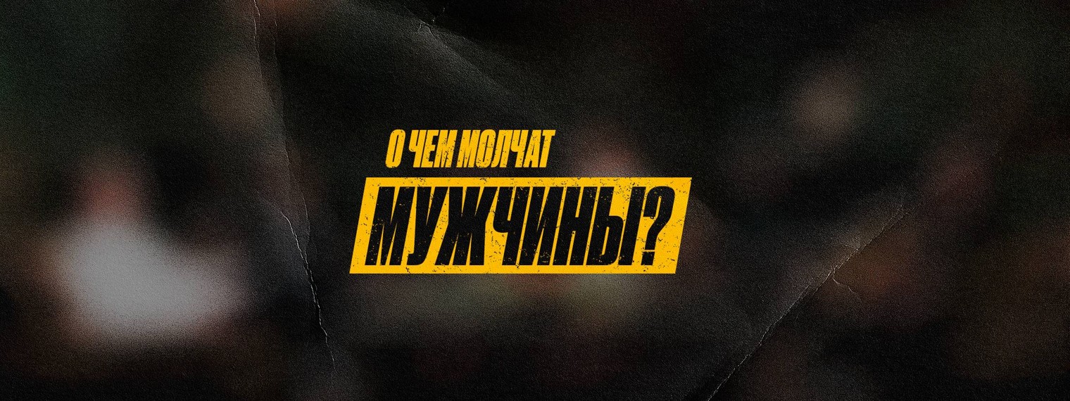 О чем молчат мужчины
