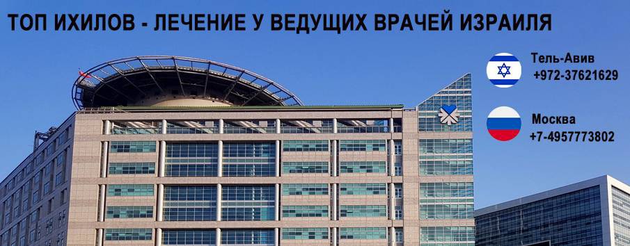 Топ Ихилов: лечение в Израиле