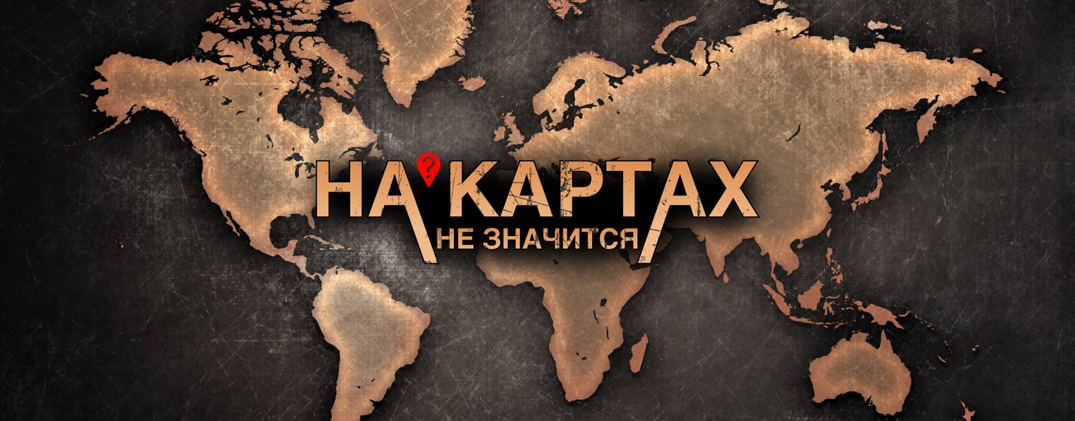 На картах не значится