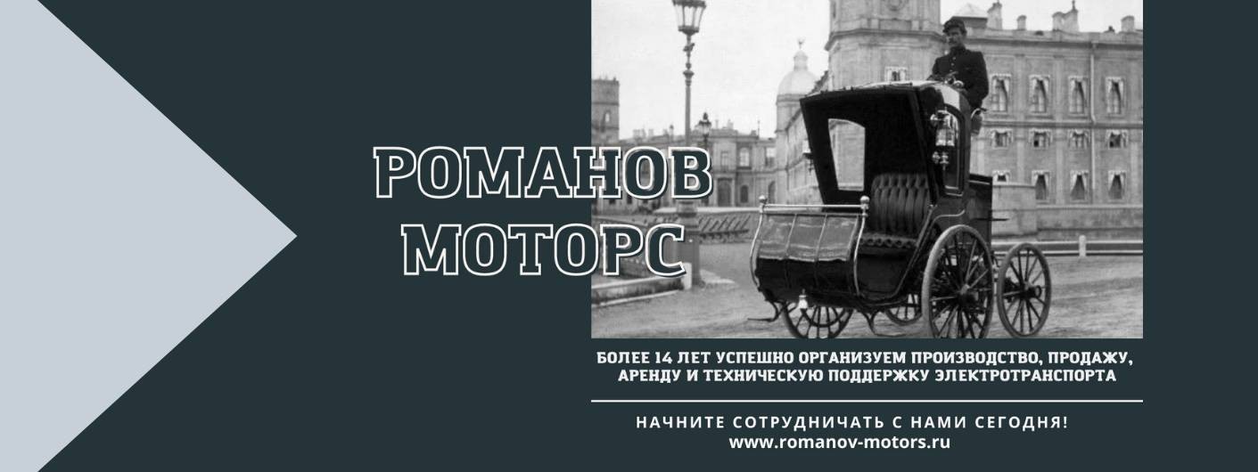 Романов Моторс - электромобили.
