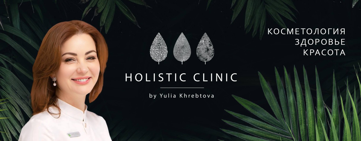 Косметология с Юлией Хребтовой