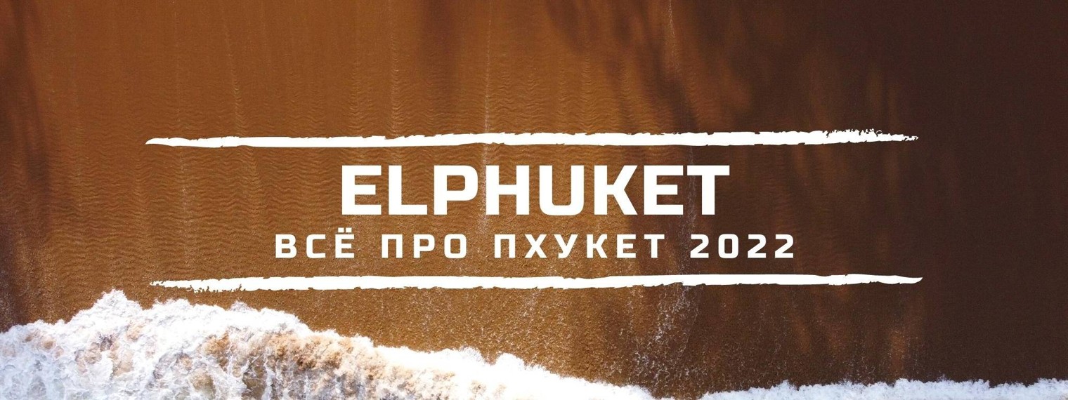 Реальный Пхукет